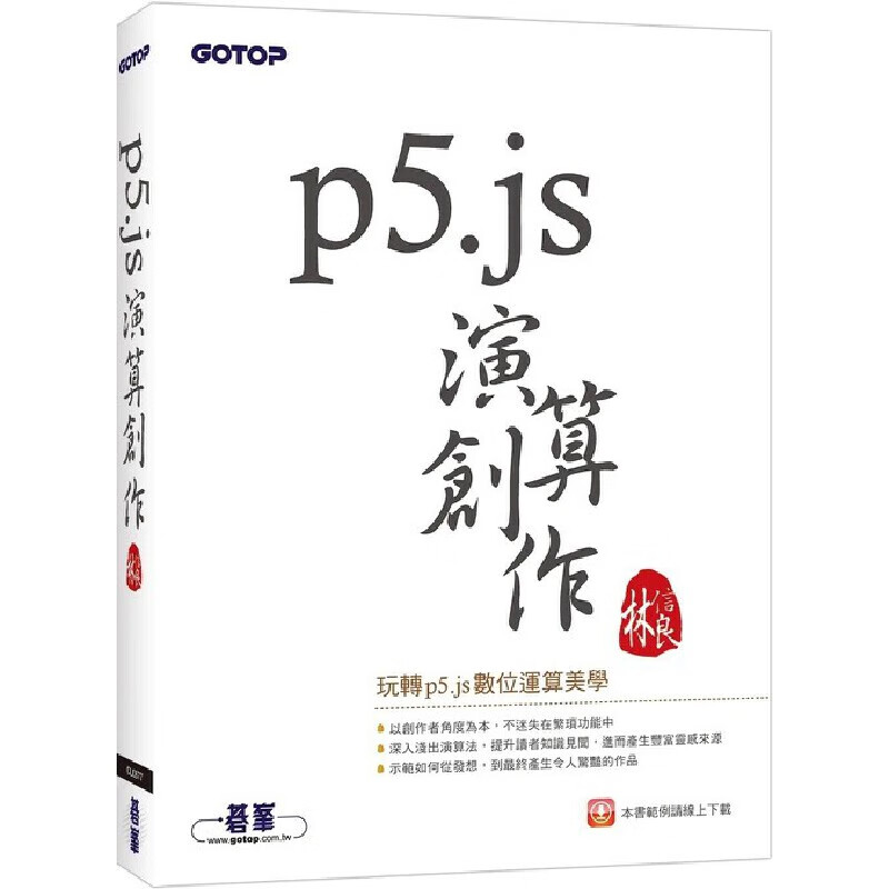 预售 林信良 p5.js演算创作 碁峰