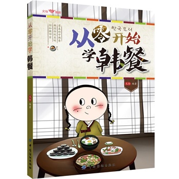 文怡心厨房 从零开始学韩餐【特惠】