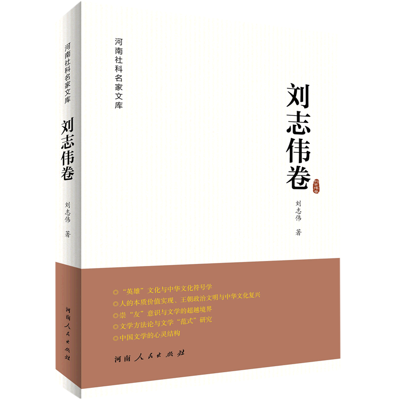 河南社科名家文库(刘志伟卷)
