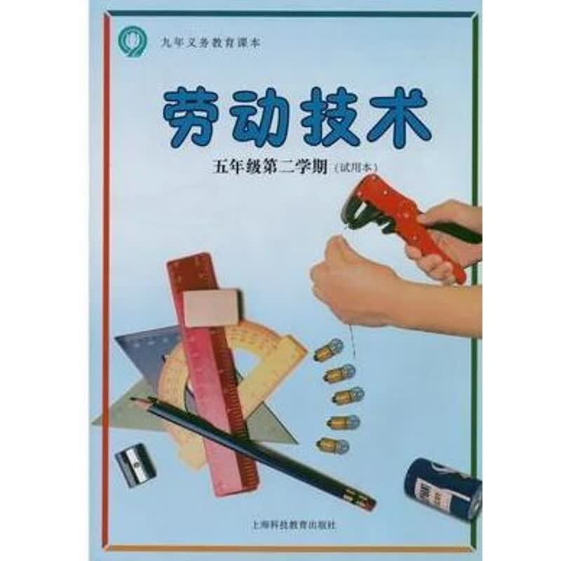上海小学教材教科书课本劳动技术5下五年级第二学期附带纸质材料