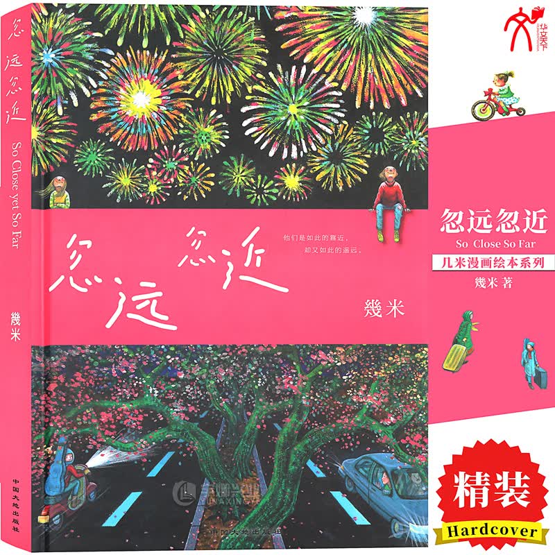 忽远忽近（精装） 几米漫画系列 幾米创作绘本漫画书籍 绘本漫画书经典畅销故事书 幾米作品 华文