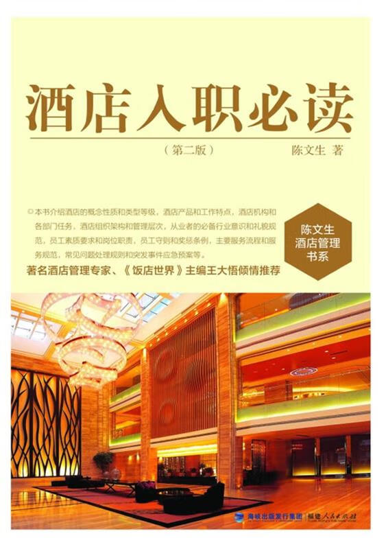 酒店入职必读 陈文生 著
