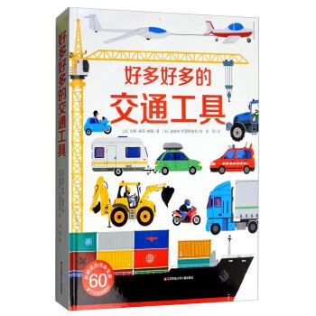 玩具书:好多好多的交通工具