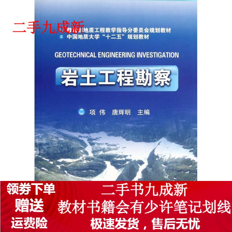 岩土工程勘察(项伟) 项伟,唐辉明 主编 9787122148315 化学工业出版社