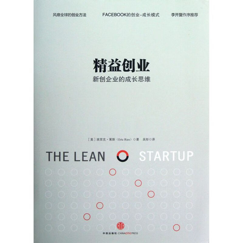 精益创业(新创企业的成长思维)(精