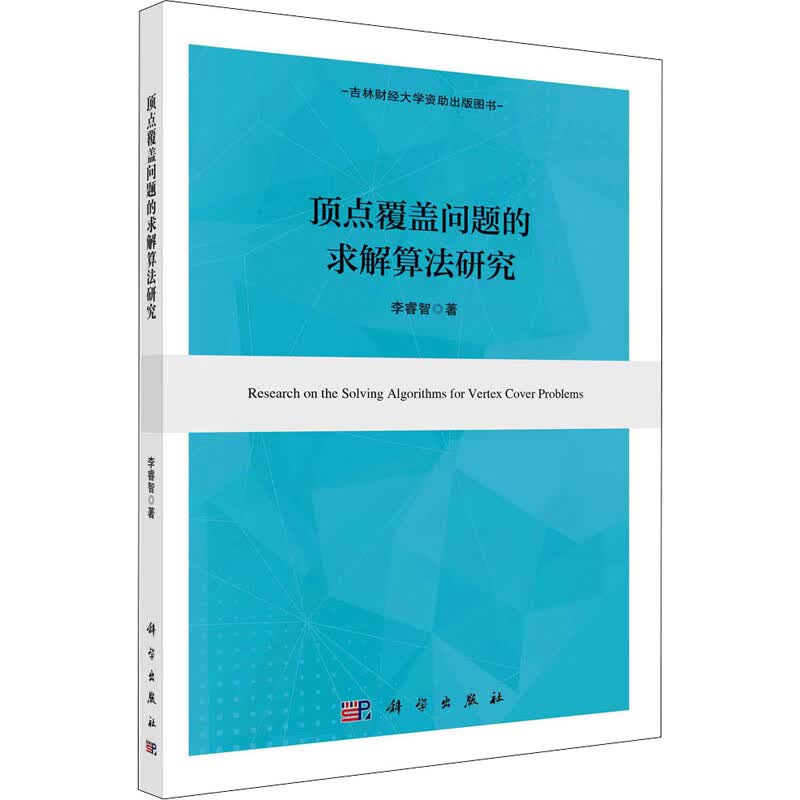 顶点覆盖问题的求解算法研究