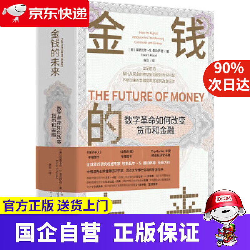 金钱的未来 [美]埃斯瓦尔·S.普拉萨德 著,张义 译 9787500170457 中译出版社