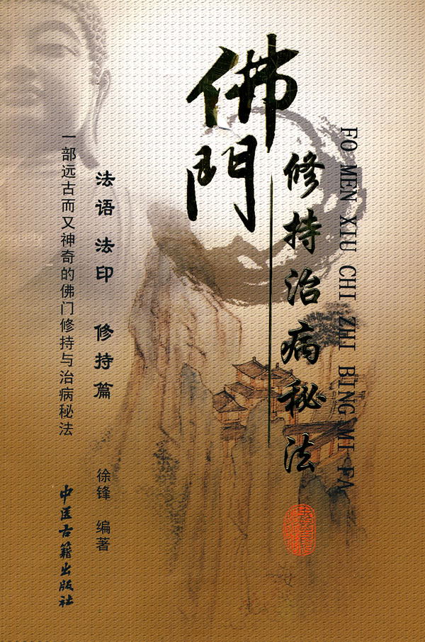 佛门修持治病秘法 徐锋【书】