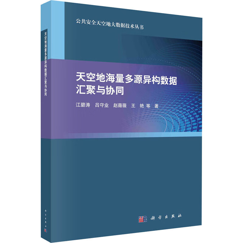 天空地海量多源异构数据汇聚与协同 图书