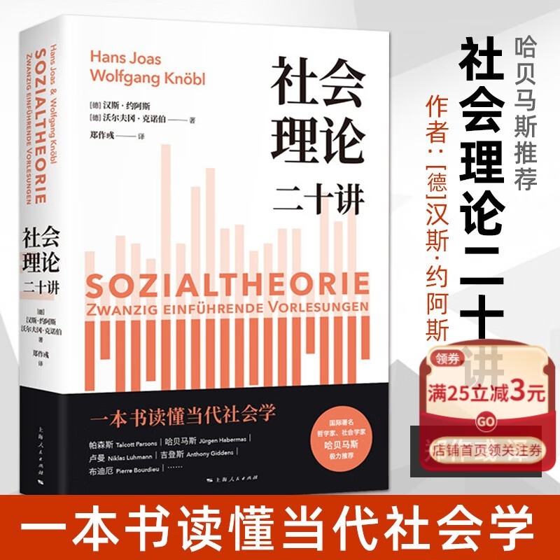 社会理论二十讲 汉斯约阿斯 哈贝马斯荐 社会学理论研究 一本书读懂当代社会学 郑作彧 女性主义社会理论 考研教材 大学生阅读