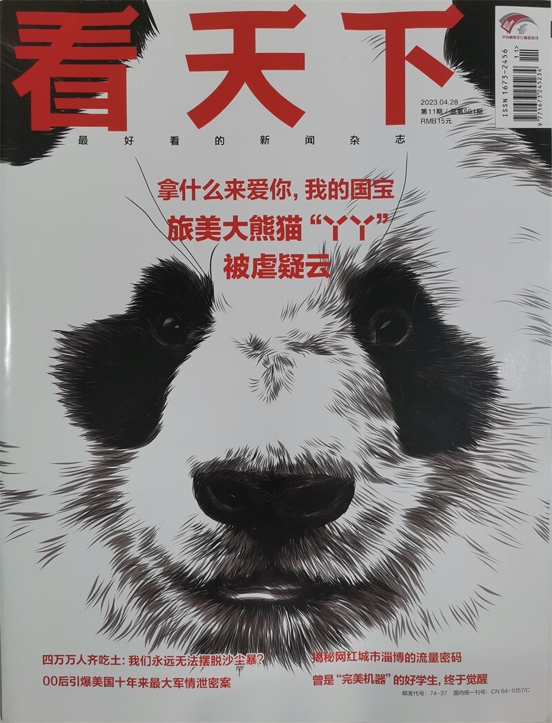 看天下 2023年4月第11期 本期封面：大熊猫丫丫 新闻杂志