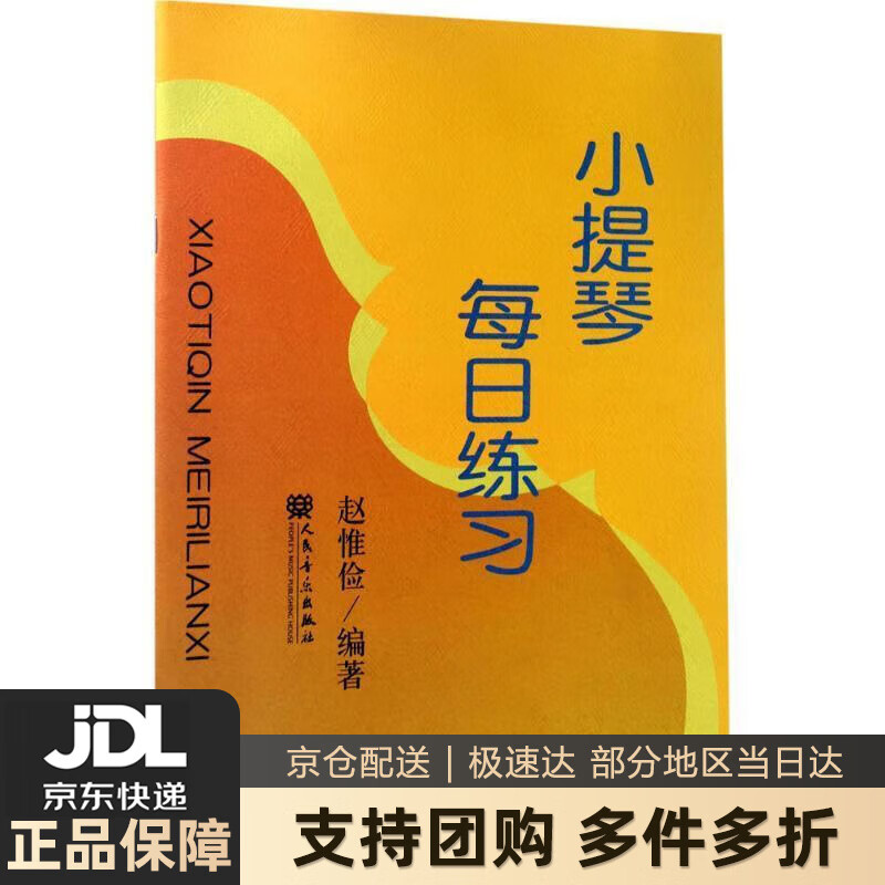 【 送货上门】小提琴每日练习