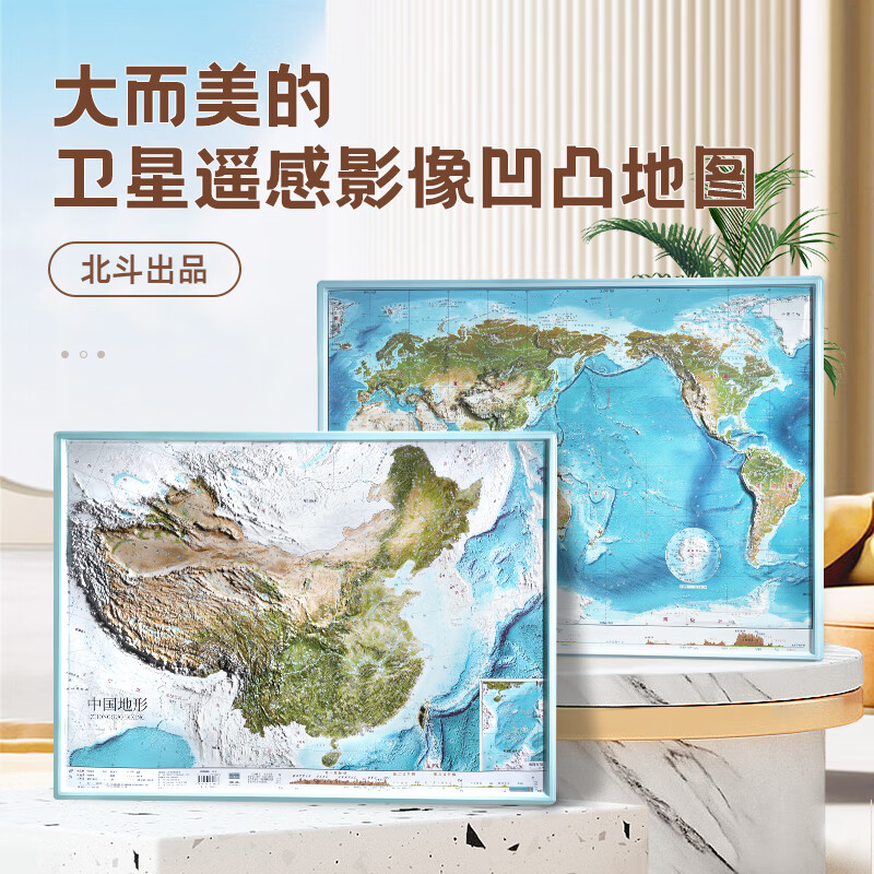 【北斗官方】共2张中国和世界地形图 3d立体凹凸地图挂图 约58*43cm卫星影像图浮雕地理地势地貌三维图 中小