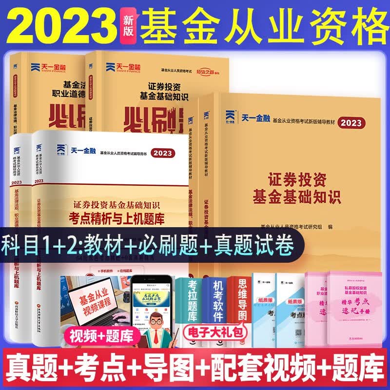 天一基金从业资格考试教材2023证券投资基金私募股权官方教材辅导真题试卷必刷题科目一二