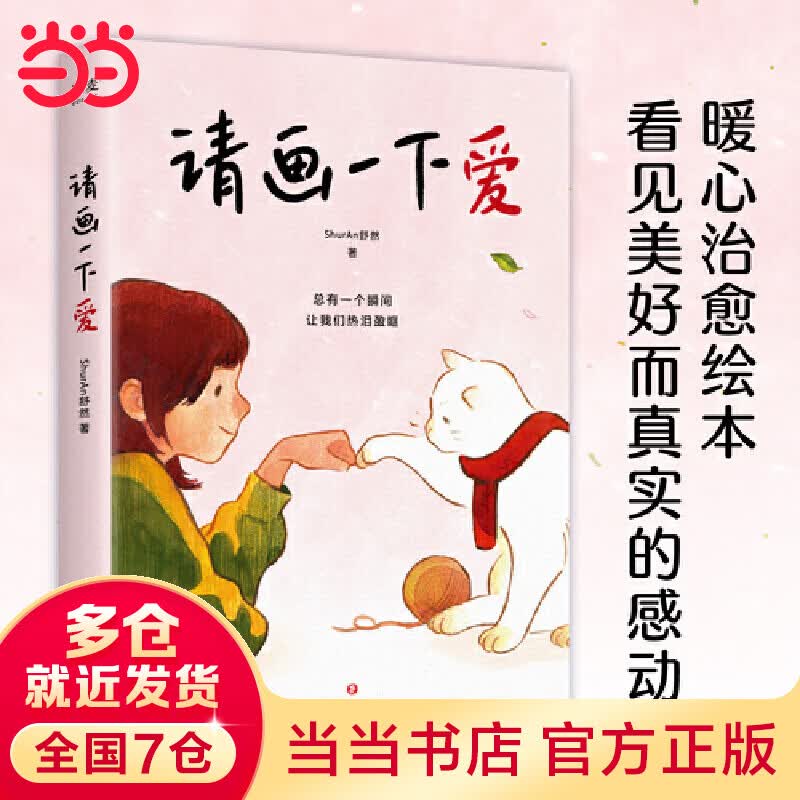 【当当】请画一下爱（肥志、胡辛束、Tango、王慧玲力荐！感动万千网友的漫画故事，100个真实而温暖的瞬间，治愈我们的孤独与迷惘。）