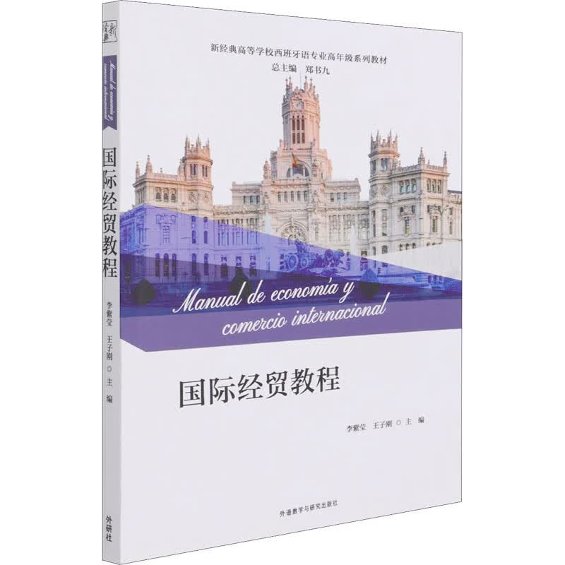 国际经贸教程