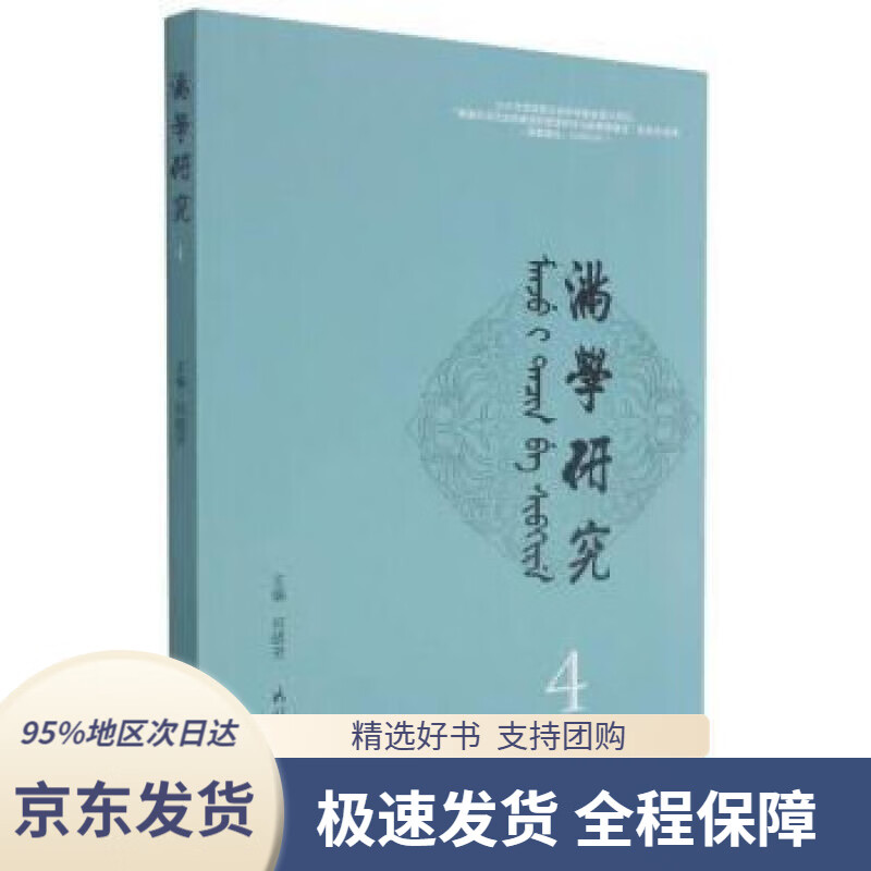 【 京东配送 支持团购】满学研究(4) 何晓芳 民族出版社 9787105164660