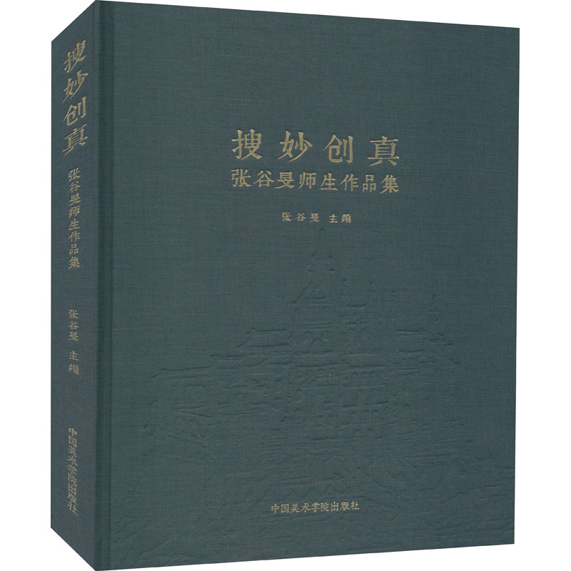 搜妙创真 张谷旻师生作品集 张谷旻 编 书籍