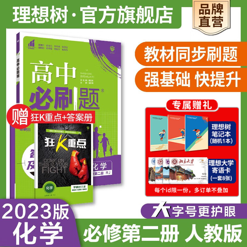 理想树2023新教材版高中必刷题化学必修第二册人教版苏教版鲁科版高中高一下课本同步练习册化学必修第二册 【人教版】
