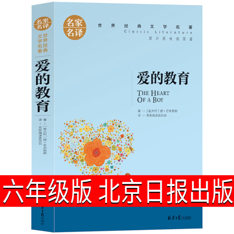 六年级必读课外阅读经典书目全17册失落的一角童年爱的教育繁星春水鲁滨逊漂流记狼王梦十五岁的小船长活了10 爱的教育【六年级】