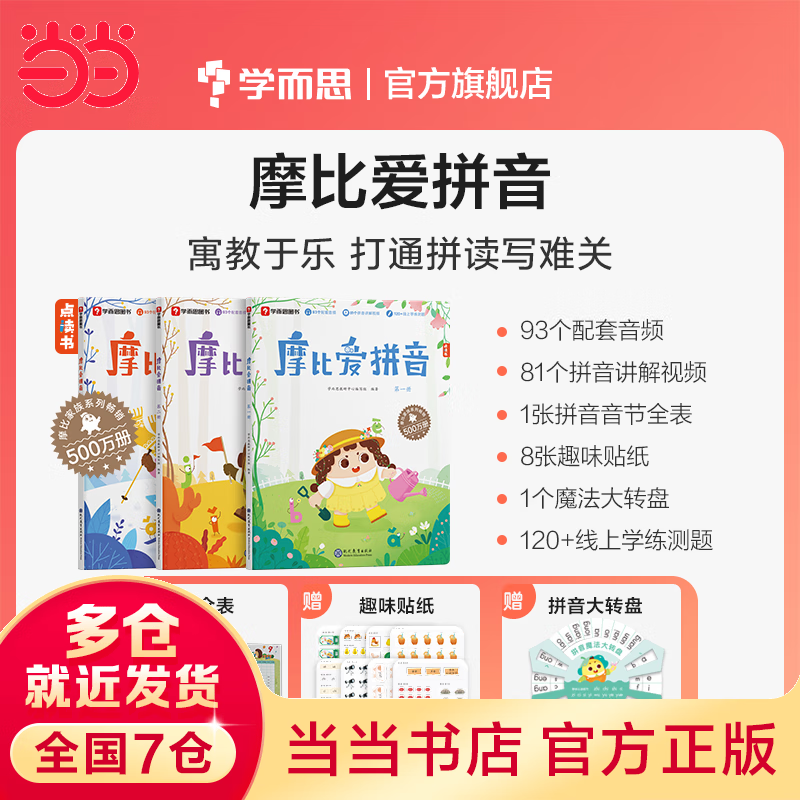 【当当 书籍】学而思 摩比爱古诗全4册+1册 闯关游戏书摩比爱计算 5-8岁故事阅读启蒙 搭配点读笔 80首经典古诗词覆盖小学新课标全彩漫画插图 摩比爱拼音（3册）