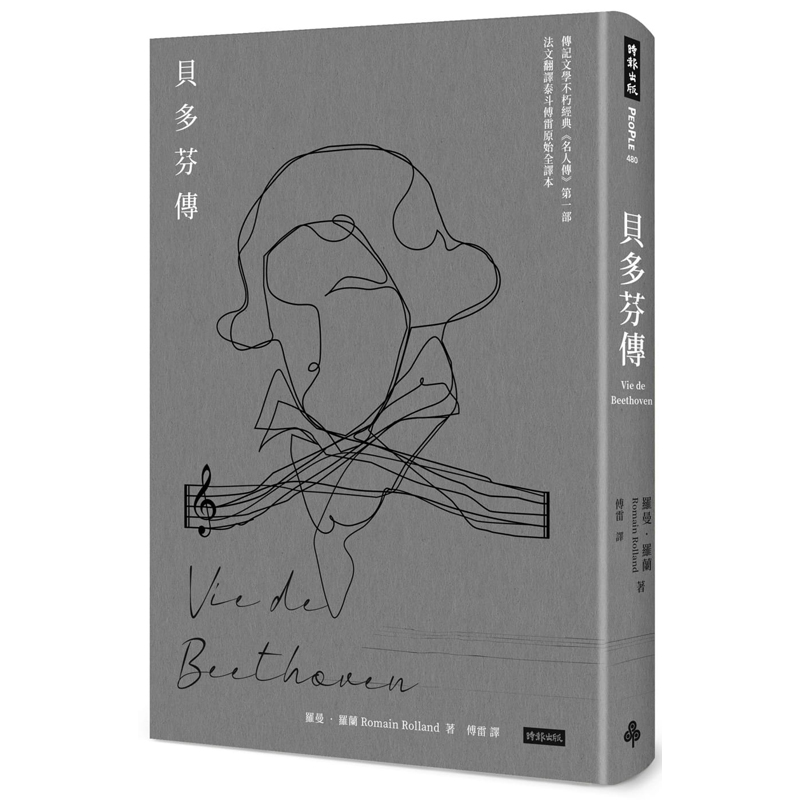 台版 贝多芬传 罗曼 罗兰 时报出版 傅雷翻译 精神成长之书人物传记艺术音乐书籍