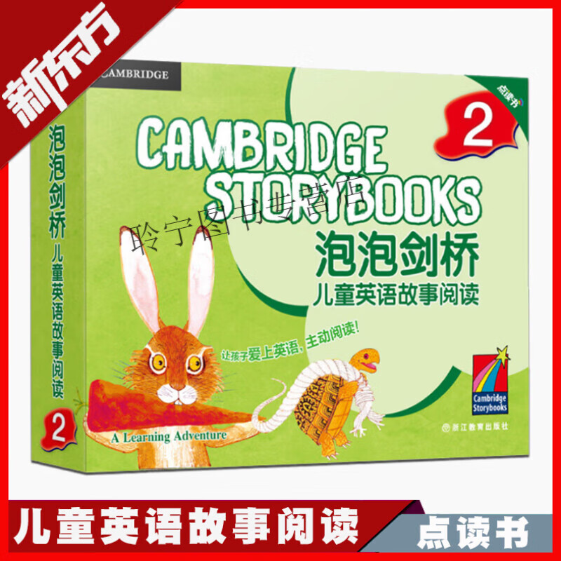 新东方泡泡剑桥儿童英语故事阅读2 第二级 新东方点读书 45678岁幼少儿英语丛书幼少儿童英语分级读物子