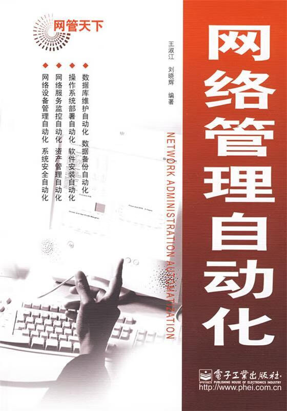 网络管理自动化 王淑江,刘晓辉编著