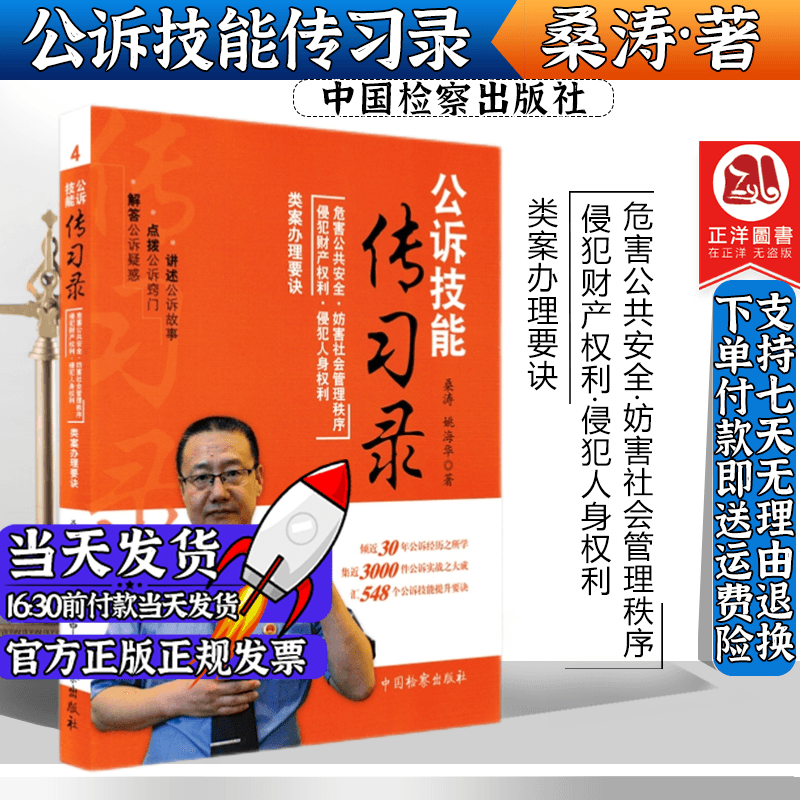 包邮 公诉技能传习录4 危害公共安全 妨害社会管理秩序 侵犯财产权利 侵犯人身权利类办理要诀 桑涛著 中国检察出版社