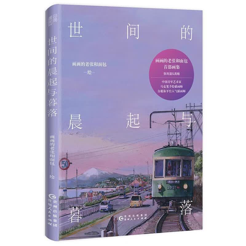 世间的晨起与暮落9787221176172 画画的老张和绘贵州人民出版社绘画