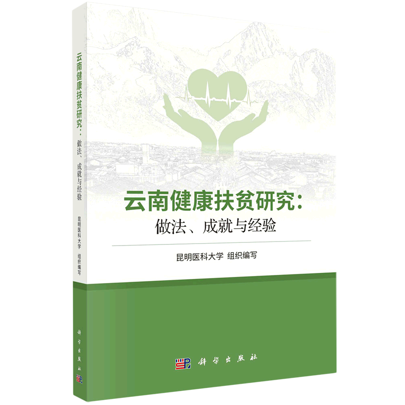 云南健康扶贫研究--做法成就与经验