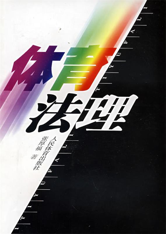 体育法理 张厚福著
