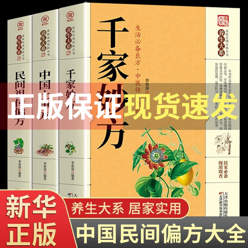 全3册 千家妙方医书原版 理论基础中医书籍大全入门 千金妙方经典中医启蒙诊断学 中药民间偏方老偏方上下册1982年版家庭实用 千家妙方 【全3册】千家妙方+土单方+祖传偏方