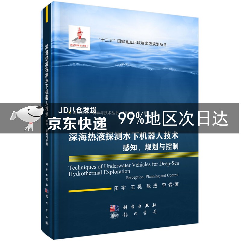 深海热液探测水下机器人技术：感知、规划与控制