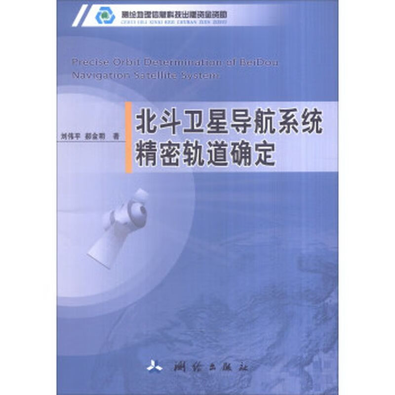 北斗卫星导航系统精密轨道确定