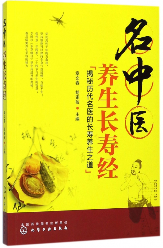 名中医养生长寿经