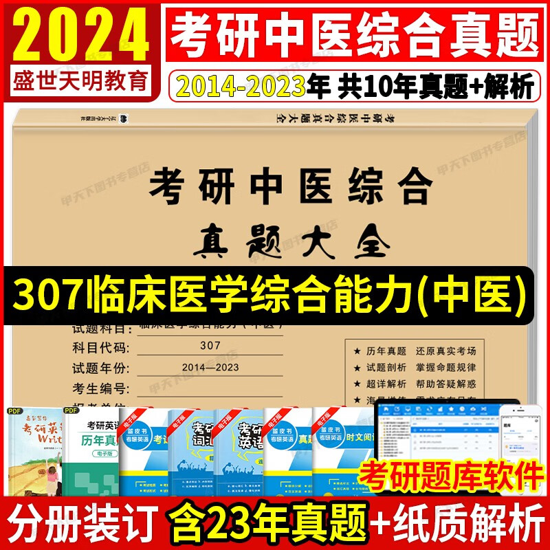 天明2024年考研中医真题大全 临床医学综合能力中医试卷 中医考研真题试卷 中医考研十年真题2014-2023真题 考研中医综合真题大全