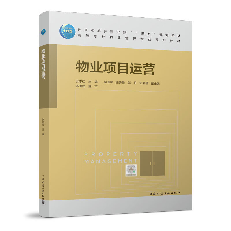 物业项目运营9787112275557 中国建筑工业出版社