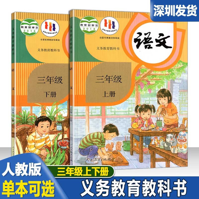 2023年适用 深圳小学语文三年级上下册人教版课本 3年级上下册语文教材教科书义务教育教科书 人民教育出版社 深圳发货 三年级语文上下册【2本套装】