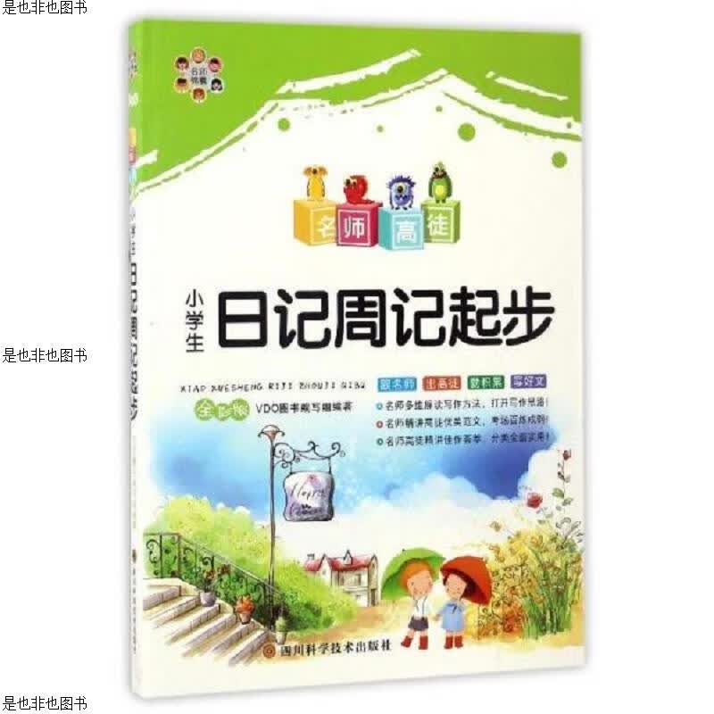 名师高徒：小学生日记周记起步(全彩版)