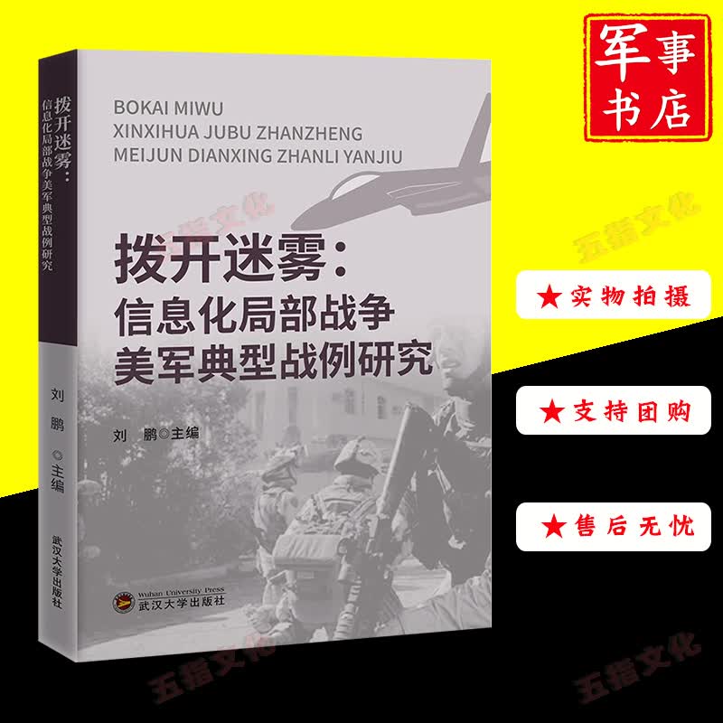 拨开迷雾：信息化局部战争美军典型战例研究