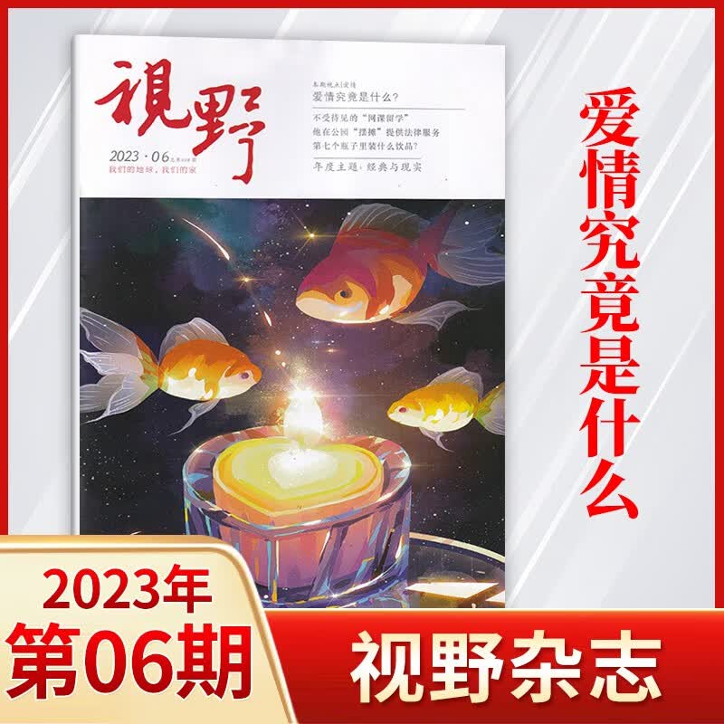 【16期现货】视野杂志2023年16期新 综合性文摘文学类人文生活期刊杂志 23年3月6期 爱情究竟是什么？