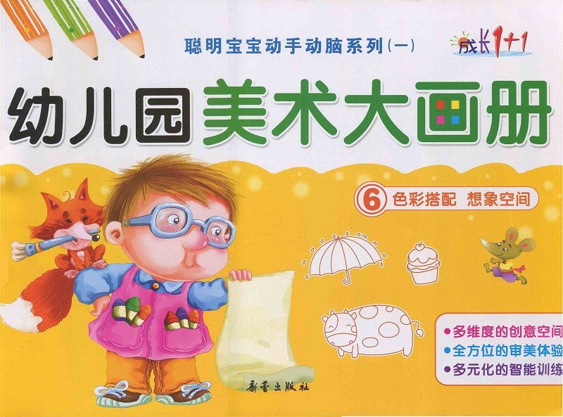 幼儿园美术大画册全套1-8册创意绘画幼儿园宝宝零基础学画画0-3-5-6-7岁托班小中大班学前班教程儿童绘画本填色涂色早教书教材 美术大画册6
