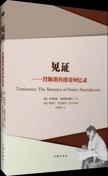 见证：肖斯塔科维奇回忆录
