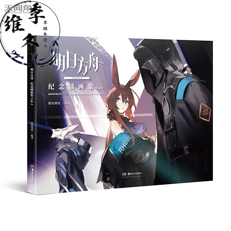 明日方舟纪念插画集 Vol1+2+3 鹰角网络编著 游戏周边 美术设定集 插画集动漫画册书 动漫书 明日方舟纪念插画集.Vol.1