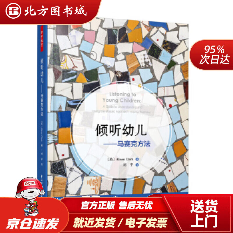 【现货】万千教育学前·倾听幼儿：马赛克方法[英]艾莉森·克拉克（AlisonClark）,刘宇中国轻工业 北方图书城