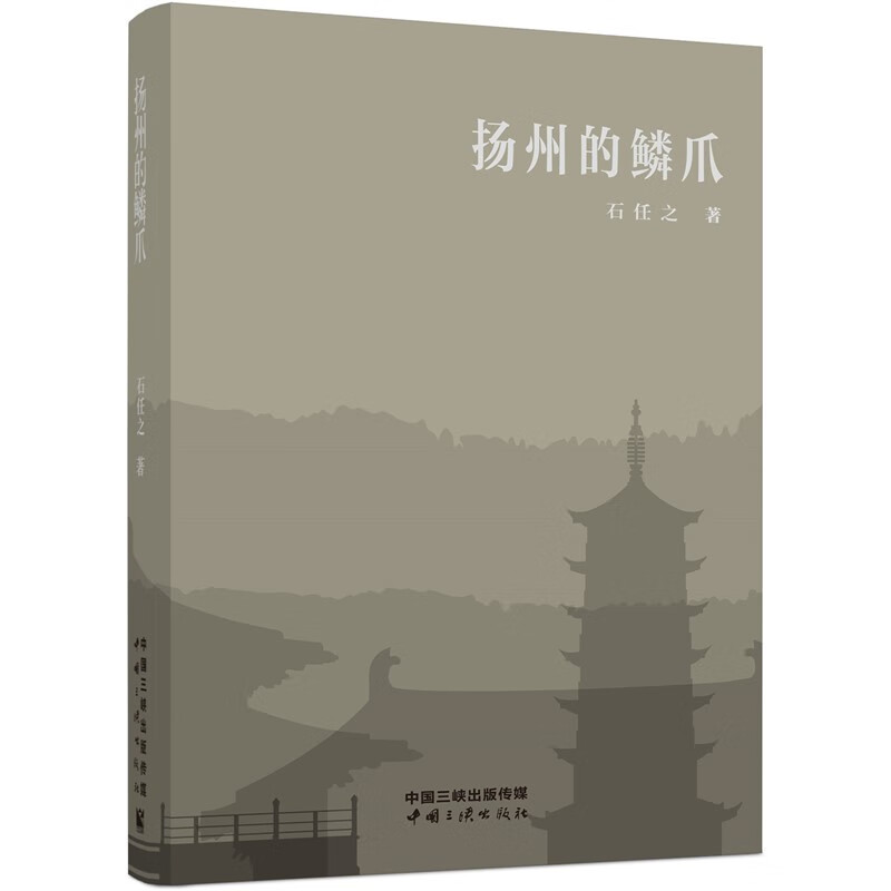 扬州的鳞爪
