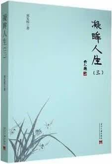 凝眸人生 三 郭发栋著 当代中国出版社