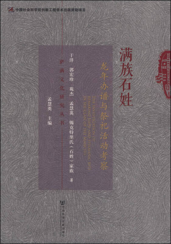 【书】满族石姓龙年办谱与祭祀活动考察