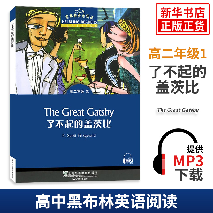 【单本套装自选】黑布林英语阅读 高二2年级 高二1.了不起的盖茨比 定价：25